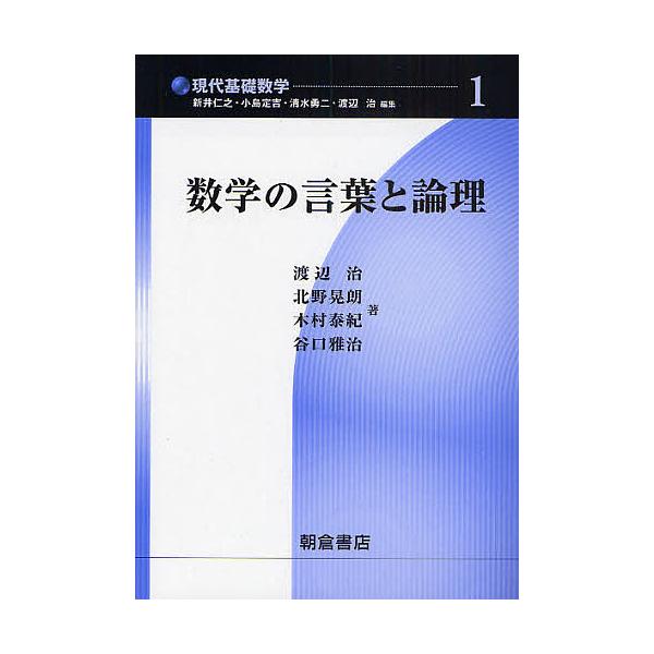 ※商品画像はイメージや仮デザインが含まれている場合があります。帯の有無など実際と異なる場合があります。著:渡辺治出版社:朝倉書店発売日:2008年09月シリーズ名等:現代基礎数学 １キーワード:数学の言葉と論理渡辺治 すうがくのことばとろん...