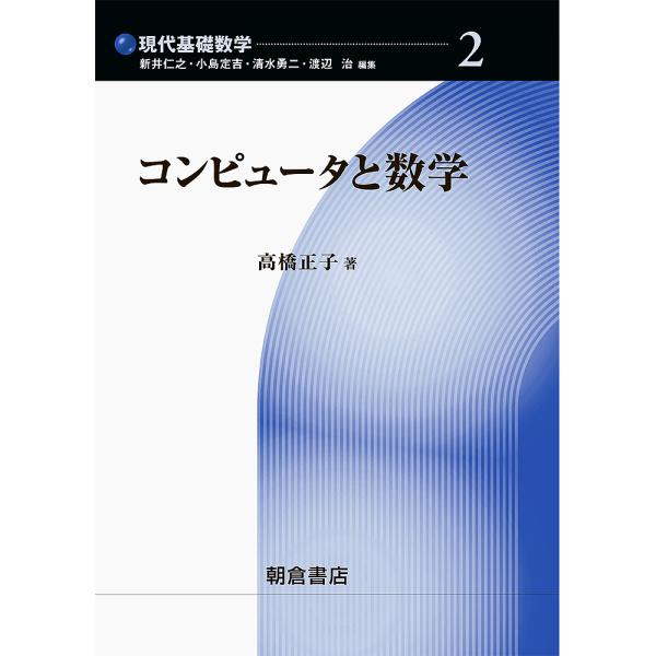 ※商品画像はイメージや仮デザインが含まれている場合があります。帯の有無など実際と異なる場合があります。著:高橋正子出版社:朝倉書店発売日:2016年05月シリーズ名等:現代基礎数学 ２キーワード:コンピュータと数学高橋正子 こんぴゆーたとす...