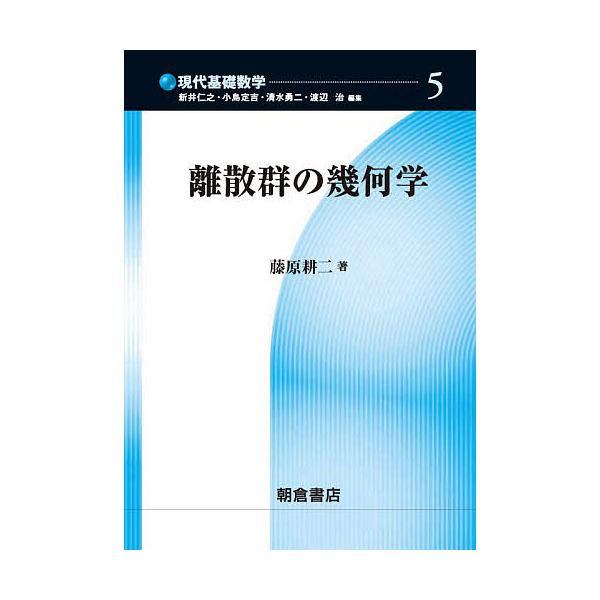 著:藤原耕二出版社:朝倉書店発売日:2021年02月シリーズ名等:現代基礎数学 ５キーワード:離散群の幾何学藤原耕二 りさんぐんのきかがくげんだいきそすうがく５ リサングンノキカガクゲンダイキソスウガク５ ふじわら こうじ フジワラ コウジ