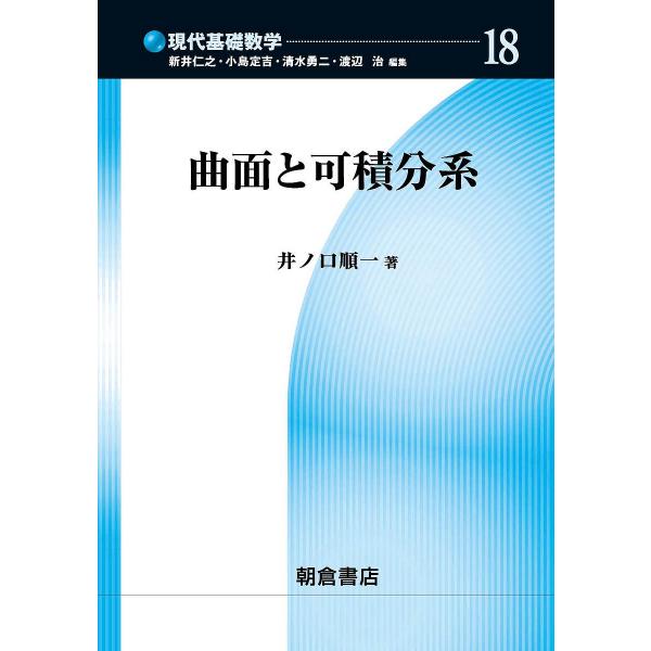 著:井ノ口順一出版社:朝倉書店発売日:2015年10月シリーズ名等:現代基礎数学 １８キーワード:曲面と可積分系井ノ口順一 きよくめんとかせきぶんけいげんだいきそすうがく１８ キヨクメントカセキブンケイゲンダイキソスウガク１８ いのぐち じ...