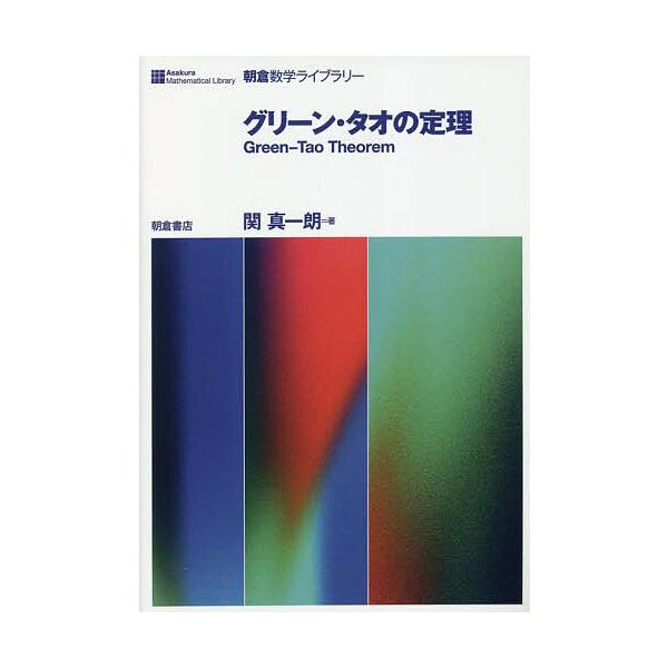 著:関真一朗出版社:朝倉書店発売日:2023年01月シリーズ名等:朝倉数学ライブラリーキーワード:グリーン・タオの定理関真一朗 ぐりーんたおのていりあさくらすうがくらいぶらりー グリーンタオノテイリアサクラスウガクライブラリー せき しんい...