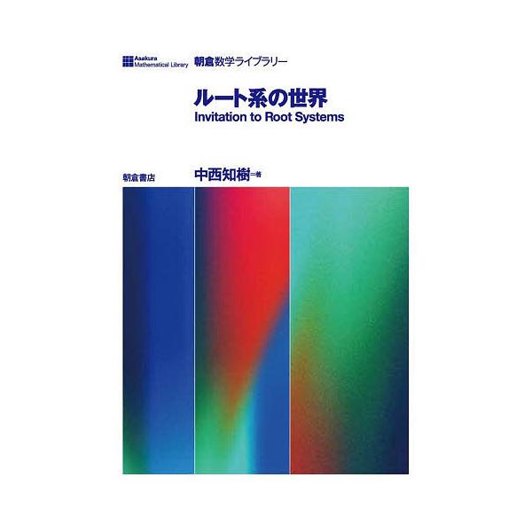 ※商品画像はイメージや仮デザインが含まれている場合があります。帯の有無など実際と異なる場合があります。著:中西知樹出版社:朝倉書店発売日:2026年05月シリーズ名等:朝倉数学ライブラリーキーワード:ルート系の世界中西知樹 るーとけいのせか...