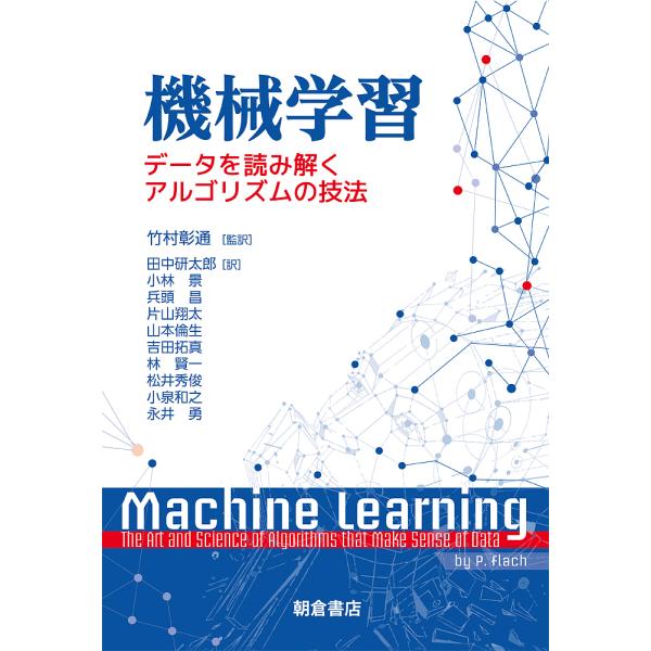 著:P．Flach　監訳:竹村彰通　ほか訳:田中研太郎出版社:朝倉書店発売日:2017年03月キーワード:機械学習データを読み解くアルゴリズムの技法P．Flach竹村彰通田中研太郎 きかいがくしゆうでーたおよみとくあるごりずむの キカイガク...