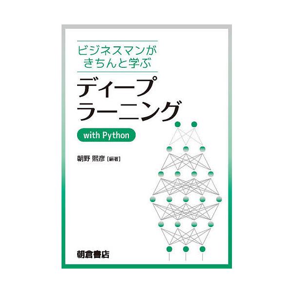 編著:朝野熙彦出版社:朝倉書店発売日:2021年03月キーワード:ビジネスマンがきちんと学ぶディープラーニングwithPython朝野熙彦 びじねすまんがきちんとまなぶでいーぷらーにんぐ ビジネスマンガキチントマナブデイープラーニング あさ...