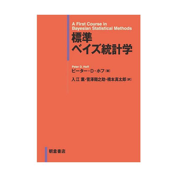 ※商品画像はイメージや仮デザインが含まれている場合があります。帯の有無など実際と異なる場合があります。著:ピーター・D・ホフ　訳:入江薫　訳:菅澤翔之助出版社:朝倉書店発売日:2022年06月キーワード:標準ベイズ統計学ピーター・D・ホフ入...