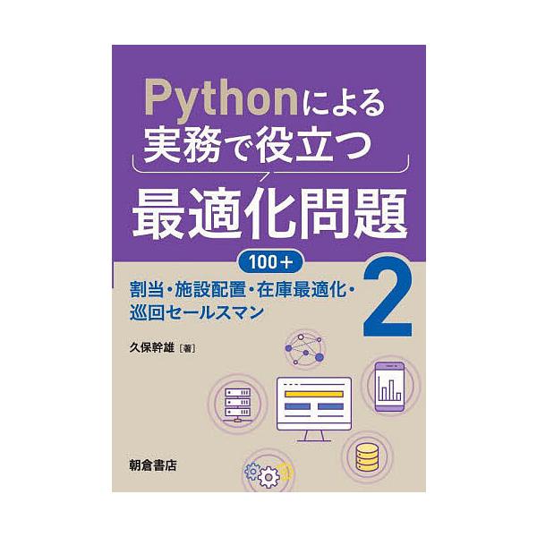 著:久保幹雄出版社:朝倉書店発売日:2022年12月キーワード:Pythonによる実務で役立つ最適化問題１００＋２久保幹雄 ぱいそんによるじつむでやくだつさいてきか パイソンニヨルジツムデヤクダツサイテキカ くぼ みきお クボ ミキオ