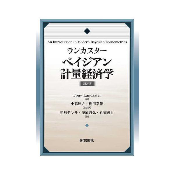 著:TonyLancaster　監訳:小暮厚之　監訳:・訳梶田幸作出版社:朝倉書店発売日:2022年11月キーワード:ランカスターベイジアン計量経済学新装版TonyLancaster小暮厚之・訳梶田幸作 らんかすたーべいじあんけいりようけい...
