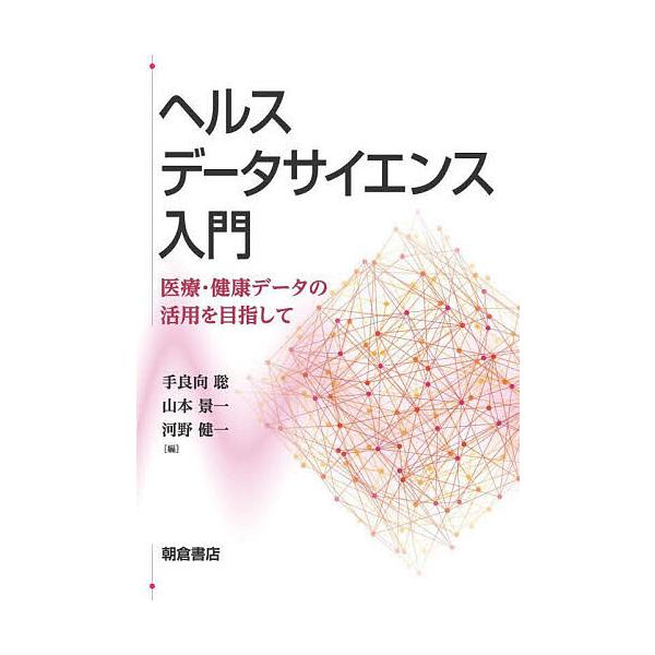 ※商品画像はイメージや仮デザインが含まれている場合があります。帯の有無など実際と異なる場合があります。編:手良向聡　編:山本景一　編:河野健一出版社:朝倉書店発売日:2023年10月キーワード:ヘルスデータサイエンス入門医療・健康データの活...