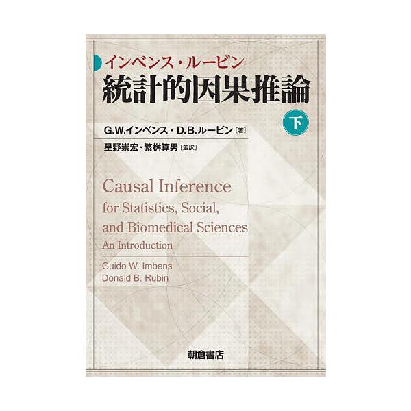 ※商品画像はイメージや仮デザインが含まれている場合があります。帯の有無など実際と異なる場合があります。著:G．W．インベンス　著:D．B．ルービン　監訳:星野崇宏出版社:朝倉書店発売日:2023年07月キーワード:インベンス・ルービン統計的...