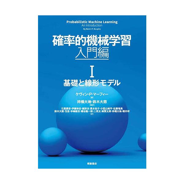 ※商品画像はイメージや仮デザインが含まれている場合があります。帯の有無など実際と異なる場合があります。著:ケヴィン・P．マーフィー　監訳:持橋大地　監訳:鈴木大慈出版社:朝倉書店発売日:2025年11月キーワード:確率的機械学習入門編１ケヴ...