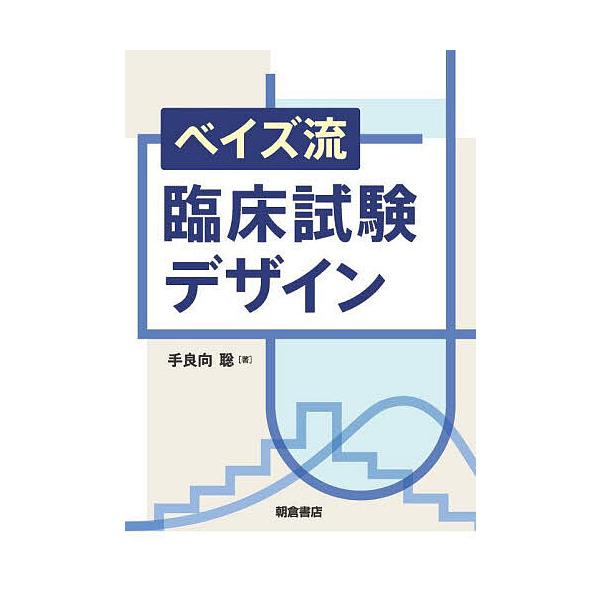 ※商品画像はイメージや仮デザインが含まれている場合があります。帯の有無など実際と異なる場合があります。著:手良向聡出版社:朝倉書店発売日:2025年11月キーワード:ベイズ流臨床試験デザイン手良向聡 べいずりゆうりんしようしけんでざいん ベ...