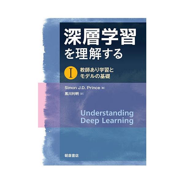 ※商品画像はイメージや仮デザインが含まれている場合があります。帯の有無など実際と異なる場合があります。著:SimonJ．D．Prince　訳:黒川利明出版社:朝倉書店発売日:2026年10月キーワード:深層学習を理解する１SimonJ．D．...