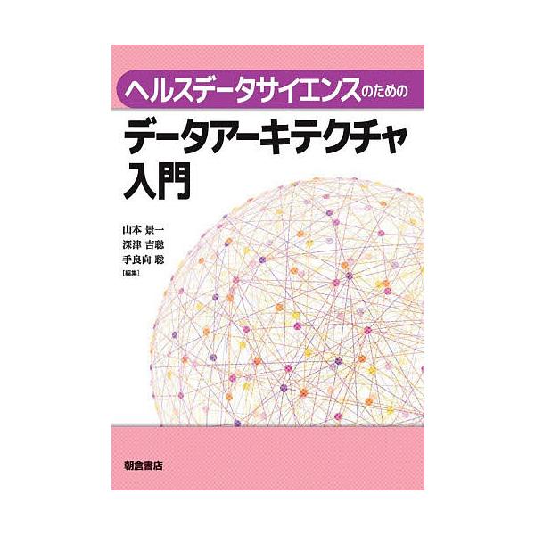 ※商品画像はイメージや仮デザインが含まれている場合があります。帯の有無など実際と異なる場合があります。編集:山本景一　編集:深津吉聡　編集:手良向聡出版社:朝倉書店発売日:2026年10月キーワード:ヘルスデータサイエンスのためのデータアー...