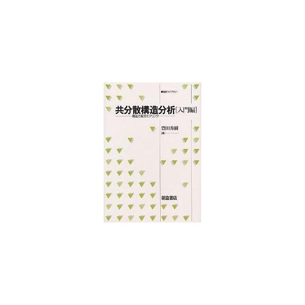 著:豊田秀樹出版社:朝倉書店発売日:1998年10月シリーズ名等:統計ライブラリーキーワード:共分散構造分析構造方程式モデリング入門編豊田秀樹 きようぶんさんこうぞうぶんせきにゆうもんへんこうぞ キヨウブンサンコウゾウブンセキニユウモンヘン...