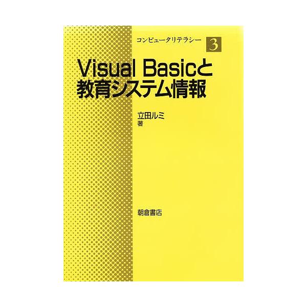 著:立田ルミ出版社:朝倉書店発売日:1997年04月シリーズ名等:コンピュータリテラシー ３キーワード:VisualBasicと教育システム情報立田ルミ ヴいじゆあるべーしつくときよういくしすてむじようほ ヴイジユアルベーシツクトキヨウイク...