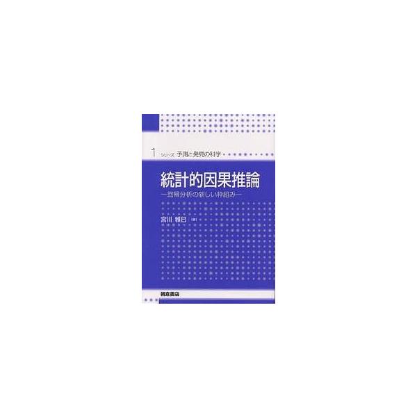 著:宮川雅巳出版社:朝倉書店発売日:2004年03月シリーズ名等:シリーズ予測と発見の科学 １キーワード:統計的因果推論回帰分析の新しい枠組み宮川雅巳 とうけいてきいんがすいろんかいきぶんせきのあたらし トウケイテキインガスイロンカイキブン...