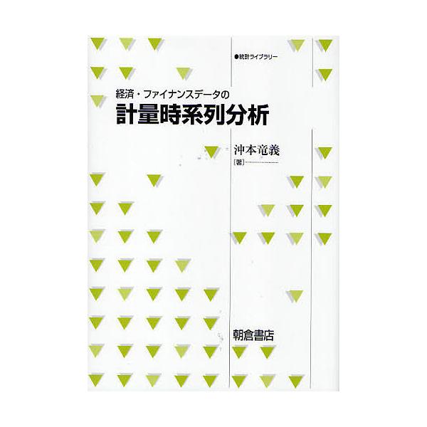 ※商品画像はイメージや仮デザインが含まれている場合があります。帯の有無など実際と異なる場合があります。著:沖本竜義出版社:朝倉書店発売日:2010年02月シリーズ名等:統計ライブラリーキーワード:経済・ファイナンスデータの計量時系列分析沖本...
