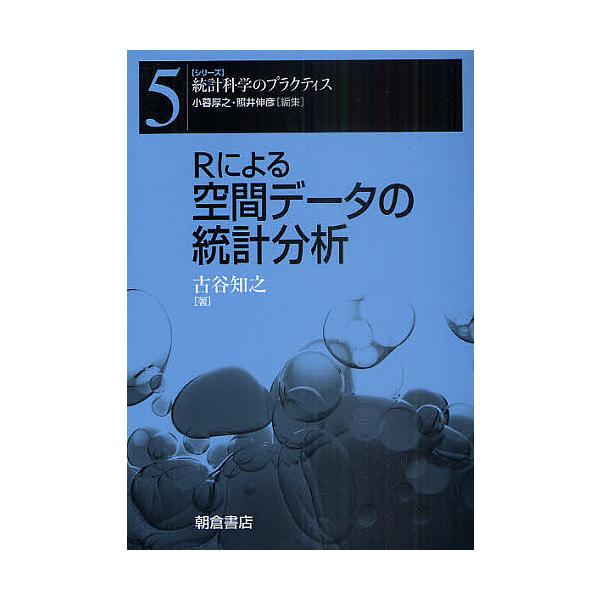※商品画像はイメージや仮デザインが含まれている場合があります。帯の有無など実際と異なる場合があります。著:古谷知之出版社:朝倉書店発売日:2011年06月シリーズ名等:シリーズ〈統計科学のプラクティス〉 ５キーワード:Rによる空間データの統...