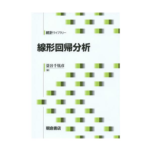 著:蓑谷千凰彦出版社:朝倉書店発売日:2015年03月シリーズ名等:統計ライブラリーキーワード:線形回帰分析蓑谷千凰彦 せんけいかいきぶんせきとうけいらいぶらりー センケイカイキブンセキトウケイライブラリー みのたに ちおひこ ミノタニ チオヒコ