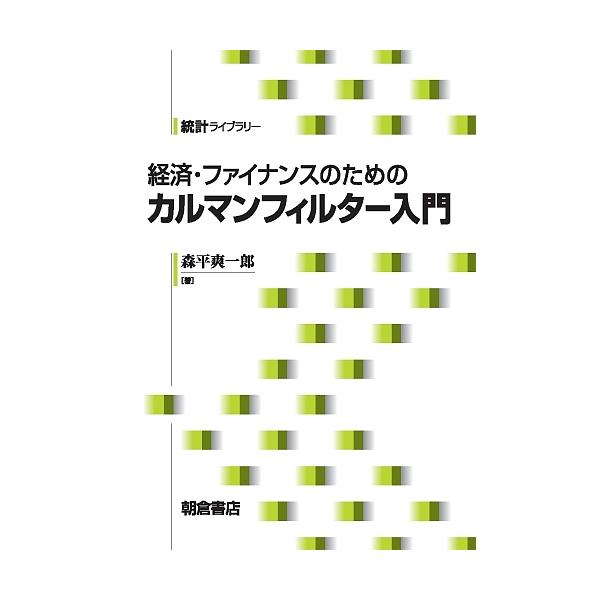 ※商品画像はイメージや仮デザインが含まれている場合があります。帯の有無など実際と異なる場合があります。著:森平爽一郎出版社:朝倉書店発売日:2019年02月シリーズ名等:統計ライブラリーキーワード:経済・ファイナンスのためのカルマンフィルタ...