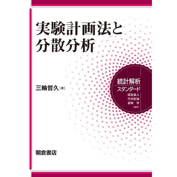 ※商品画像はイメージや仮デザインが含まれている場合があります。帯の有無など実際と異なる場合があります。著:三輪哲久出版社:朝倉書店発売日:2015年09月シリーズ名等:統計解析スタンダードキーワード:実験計画法と分散分析三輪哲久 じつけんけ...