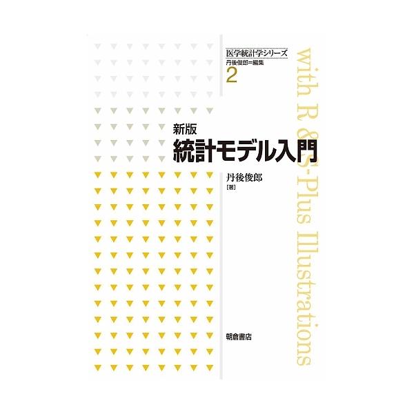 ※商品画像はイメージや仮デザインが含まれている場合があります。帯の有無など実際と異なる場合があります。著:丹後俊郎出版社:朝倉書店発売日:2019年03月シリーズ名等:医学統計学シリーズ ２キーワード:統計モデル入門丹後俊郎 とうけいもでる...