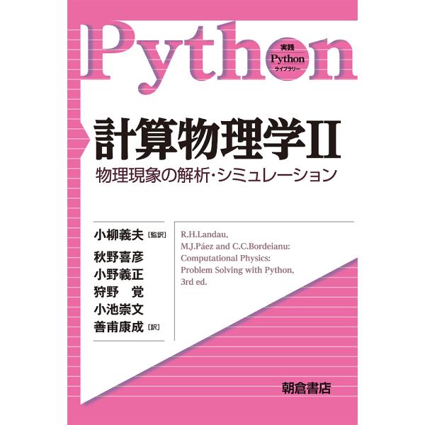著:R．H．Landau　著:M．J．Paez　著:C．C．Bordeianu出版社:朝倉書店発売日:2018年04月シリーズ名等:実践Pythonライブラリーキーワード:計算物理学２R．H．LandauM．J．PaezC．C．Bordei...