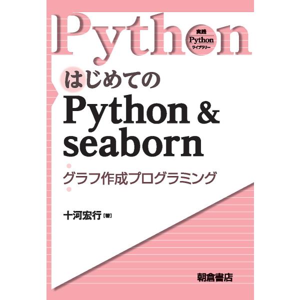 著:十河宏行出版社:朝倉書店発売日:2019年02月シリーズ名等:実践Pythonライブラリーキーワード:はじめてのPython＆seabornグラフ作成プログラミング十河宏行 はじめてのぱいそんあんどしーぼーんはじめて／の／Ｐ ハジメテノ...