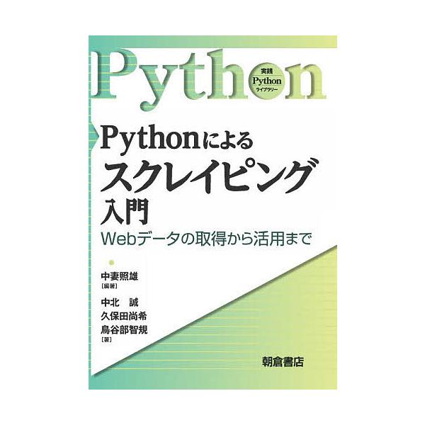 ※商品画像はイメージや仮デザインが含まれている場合があります。帯の有無など実際と異なる場合があります。編著:中妻照雄　著:中北誠　著:久保田尚希出版社:朝倉書店発売日:2026年02月シリーズ名等:実践Pythonライブラリーキーワード:P...