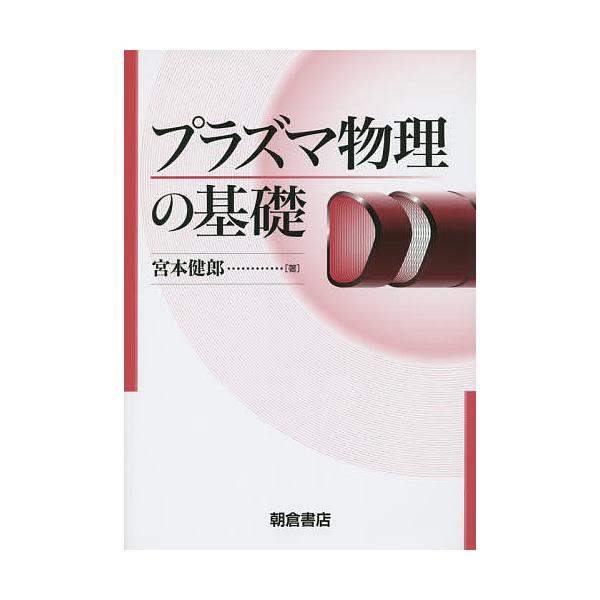 著:宮本健郎出版社:朝倉書店発売日:2014年10月キーワード:プラズマ物理の基礎宮本健郎 ぷらずまぶつりのきそ プラズマブツリノキソ みやもと けんろう ミヤモト ケンロウ