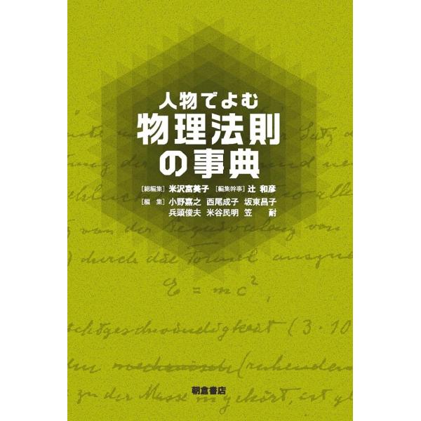 総編集:米沢富美子　編集:辻和彦出版社:朝倉書店発売日:2015年11月キーワード:人物でよむ物理法則の事典米沢富美子辻和彦 じんぶつでよむぶつりほうそくのじてん ジンブツデヨムブツリホウソクノジテン よねざわ ふみこ つじ かずひ ヨネザ...