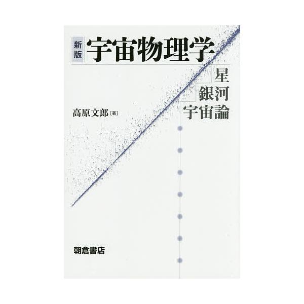 著:高原文郎出版社:朝倉書店発売日:2015年05月キーワード:宇宙物理学星・銀河・宇宙論高原文郎 うちゆうぶつりがくほしぎんがうちゆうろん ウチユウブツリガクホシギンガウチユウロン たかはら ふみお タカハラ フミオ