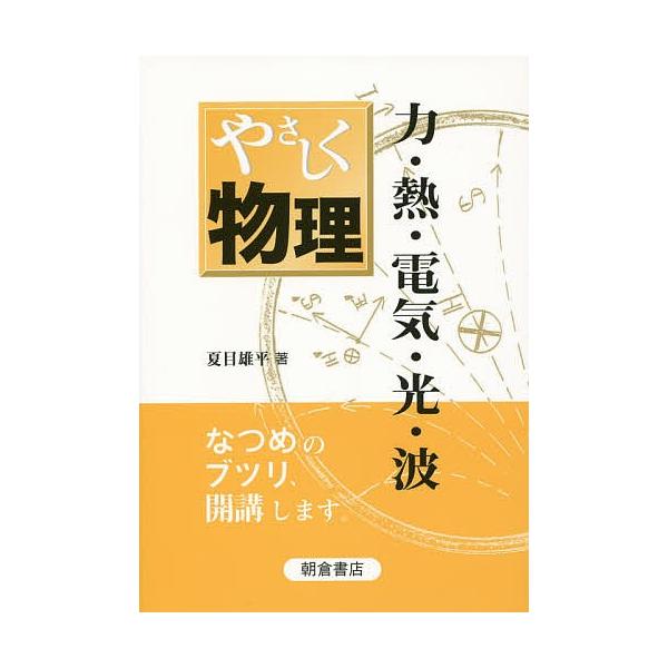 著:夏目雄平出版社:朝倉書店発売日:2015年05月キーワード:やさしく物理力・熱・電気・光・波夏目雄平 やさしくぶつりちからねつでんきひかりなみ ヤサシクブツリチカラネツデンキヒカリナミ なつめ ゆうへい ナツメ ユウヘイ
