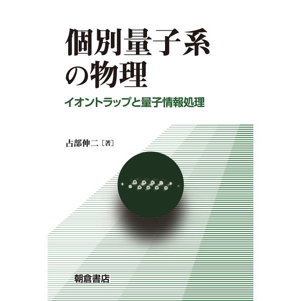 ※商品画像はイメージや仮デザインが含まれている場合があります。帯の有無など実際と異なる場合があります。著:占部伸二出版社:朝倉書店発売日:2017年10月キーワード:個別量子系の物理イオントラップと量子情報処理占部伸二 こべつりようしけいの...