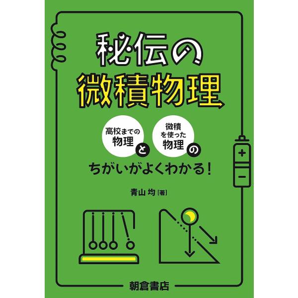 ※商品画像はイメージや仮デザインが含まれている場合があります。帯の有無など実際と異なる場合があります。著:青山均出版社:朝倉書店発売日:2019年04月キーワード:秘伝の微積物理青山均 ひでんのびせきぶつり ヒデンノビセキブツリ あおやま ...
