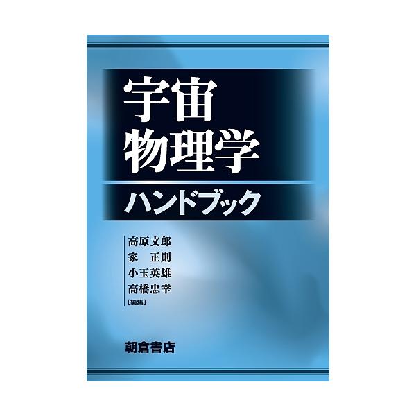 編集:高原文郎　編集:家正則　編集:小玉英雄出版社:朝倉書店発売日:2020年02月キーワード:宇宙物理学ハンドブック高原文郎家正則小玉英雄 うちゆうぶつりがくはんどぶつく ウチユウブツリガクハンドブツク たかはら ふみお いえ まさの タ...