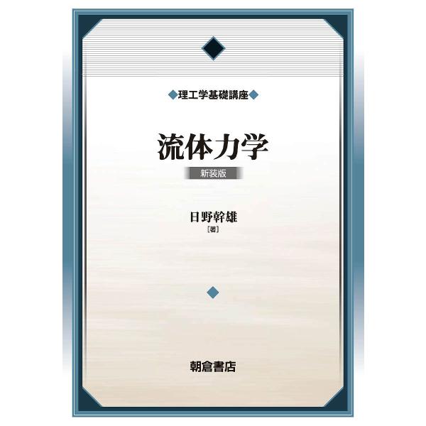 著:日野幹雄出版社:朝倉書店発売日:2020年01月シリーズ名等:理工学基礎講座キーワード:流体力学新装版日野幹雄 りゆうたいりきがくりこうがくきそこうざ リユウタイリキガクリコウガクキソコウザ ひの みきお ヒノ ミキオ