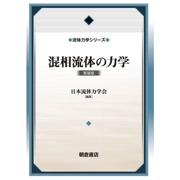 ※商品画像はイメージや仮デザインが含まれている場合があります。帯の有無など実際と異なる場合があります。編集:日本流体力学会　ほか執筆:森岡茂樹出版社:朝倉書店発売日:2020年01月シリーズ名等:流体力学シリーズキーワード:混相流体の力学新...