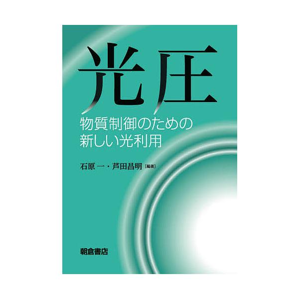 編著:石原一　編著:芦田昌明出版社:朝倉書店発売日:2021年06月キーワード:光圧物質制御のための新しい光利用石原一芦田昌明 こうあつぶつしつせいぎよのためのあたらしい コウアツブツシツセイギヨノタメノアタラシイ いしはら はじめ あしだ...