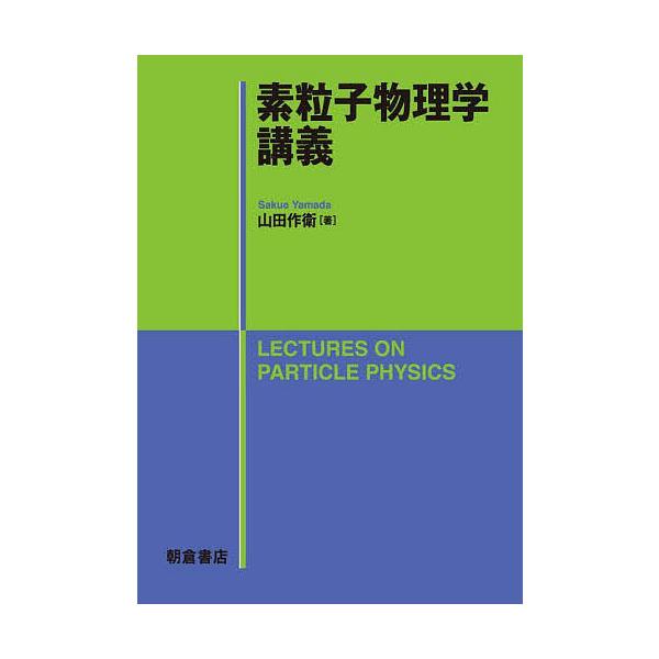 著:山田作衛出版社:朝倉書店発売日:2022年11月キーワード:素粒子物理学講義山田作衛 そりゆうしぶつりがくこうぎ ソリユウシブツリガクコウギ やまだ さくえ ヤマダ サクエ
