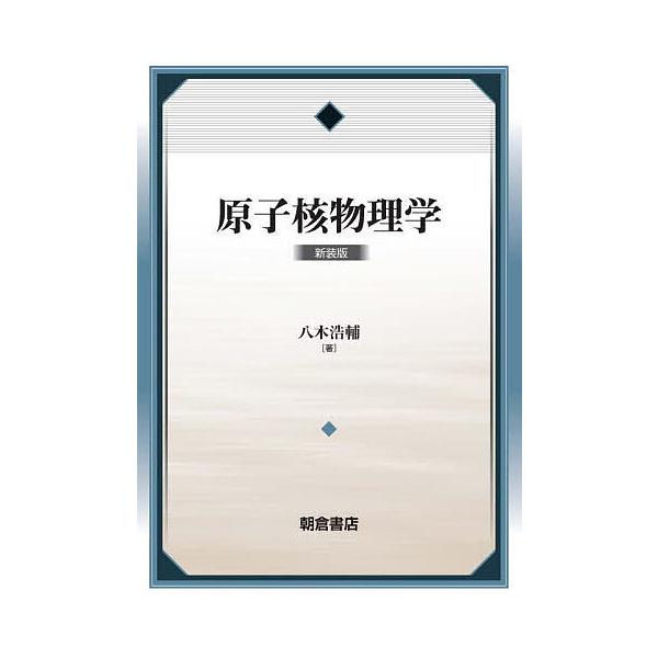 著:八木浩輔出版社:朝倉書店発売日:2022年11月キーワード:原子核物理学新装版八木浩輔 げんしかくぶつりがく ゲンシカクブツリガク やぎ こうすけ ヤギ コウスケ