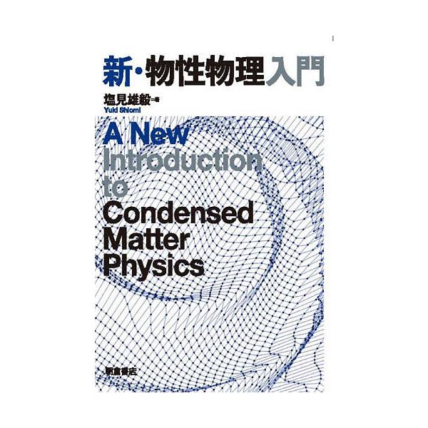 著:塩見雄毅出版社:朝倉書店発売日:2023年08月キーワード:新・物性物理入門塩見雄毅 しんぶつせいぶつりにゆうもん シンブツセイブツリニユウモン しおみ ゆうき シオミ ユウキ