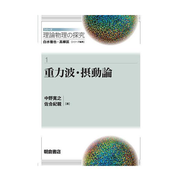 シリーズ編集:白水徹也　シリーズ編集:高柳匡出版社:朝倉書店発売日:2022年11月キーワード:シリーズ理論物理の探究１白水徹也高柳匡 しりーずりろんぶつりのたんきゆう１ シリーズリロンブツリノタンキユウ１ しろみず てつや たかやなぎ  ...