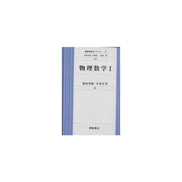 著:福山秀敏　著:小形正男出版社:朝倉書店発売日:2003年03月シリーズ名等:基礎物理学シリーズ ３キーワード:物理数学１福山秀敏小形正男 ぶつりすうがく１きそぶつりがくしりーず３ ブツリスウガク１キソブツリガクシリーズ３ ふくやま ひで...
