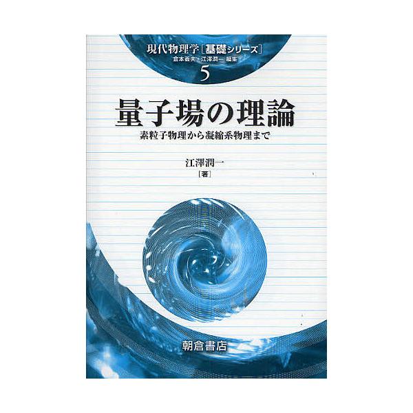 著:江澤潤一出版社:朝倉書店発売日:2008年07月シリーズ名等:現代物理学〈基礎シリーズ〉 ５キーワード:量子場の理論素粒子物理から凝縮系物理まで江澤潤一 りようしばのりろんそりゆうしぶつりからぎようしゆく リヨウシバノリロンソリユウシブ...