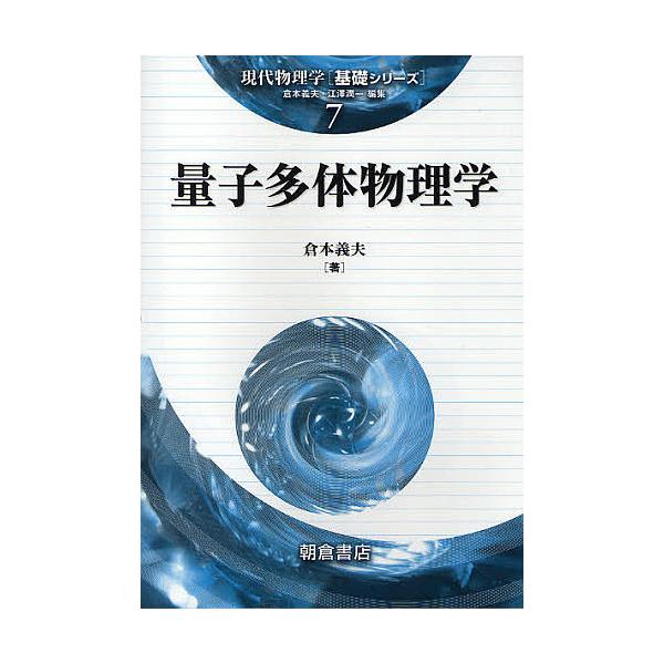 著:倉本義夫出版社:朝倉書店発売日:2010年01月シリーズ名等:現代物理学〈基礎シリーズ〉 ７キーワード:量子多体物理学倉本義夫 りようしたたいぶつりがくげんだいぶつりがくきそしり リヨウシタタイブツリガクゲンダイブツリガクキソシリ くら...