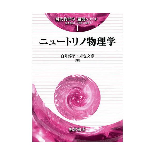 著:白井淳平　著:末包文彦出版社:朝倉書店発売日:2021年03月シリーズ名等:現代物理学〈展開シリーズ〉 １キーワード:ニュートリノ物理学白井淳平末包文彦 にゆーとりのぶつりがくげんだいぶつりがくてんかいし ニユートリノブツリガクゲンダイ...