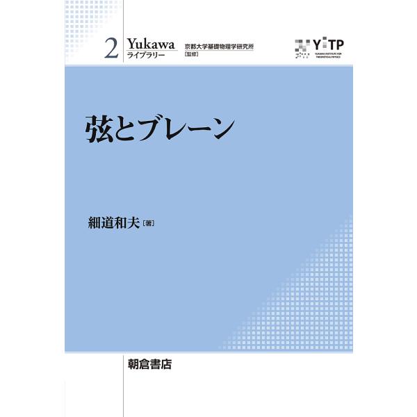 ※商品画像はイメージや仮デザインが含まれている場合があります。帯の有無など実際と異なる場合があります。著:細道和夫出版社:朝倉書店発売日:2017年02月シリーズ名等:Yukawaライブラリー ２キーワード:弦とブレーン細道和夫 げんとぶれ...