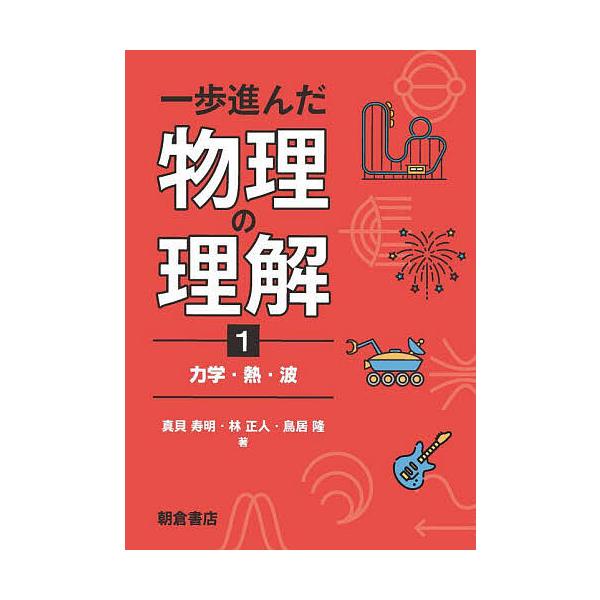 著:真貝寿明　著:林正人　著:鳥居隆出版社:朝倉書店発売日:2023年11月キーワード:一歩進んだ物理の理解１真貝寿明林正人鳥居隆 いつぽすすんだぶつりのりかい１ イツポススンダブツリノリカイ１ しんかい ひさあき はやし ま シンカイ ヒ...