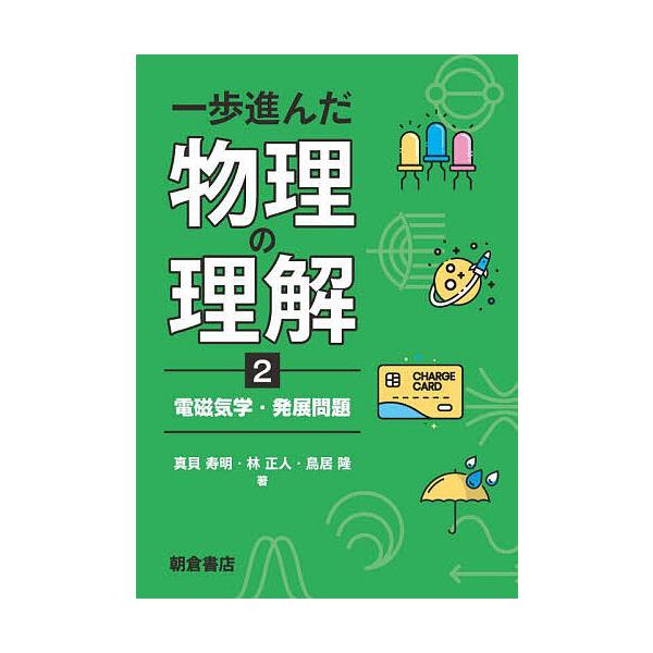 著:真貝寿明　著:林正人　著:鳥居隆出版社:朝倉書店発売日:2023年11月キーワード:一歩進んだ物理の理解２真貝寿明林正人鳥居隆 いつぽすすんだぶつりのりかい２ イツポススンダブツリノリカイ２ しんかい ひさあき はやし ま シンカイ ヒ...